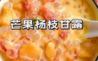 正宗香港杨枝甘露做法_芒果和西柚比例是多少