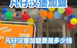 汉堡加盟费多少钱_开一家汉堡店需要多少钱