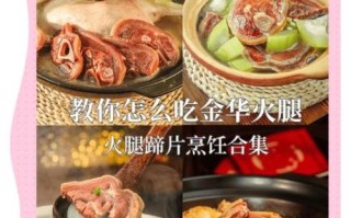 金华火腿怎么吃最好吃_金华火腿的家常做法