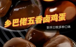 乡巴佬卤蛋曝光了吗_还能不能吃