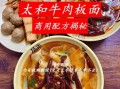 牛肉板面怎么做才好吃_牛肉板面汤料配方