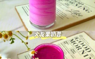 火龙果奶昔怎么做_火龙果奶昔热量高吗