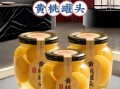 桃罐头怎么选_黄桃罐头哪个牌子好吃