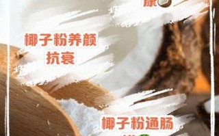 长期喝椰子粉有什么副作用_椰子粉每天喝多少才安全