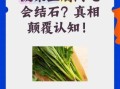 菠菜和豆腐能一起吃吗_会不会结石