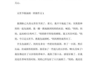 煮汤圆作文怎么写_汤圆作文500字如何写生动