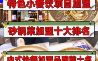 砂锅菜加盟连锁店哪家好_砂锅菜加盟费用多少钱