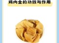 鸡内金一天吃多少克_鸡内金用量指南