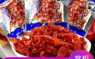 干煸鱿鱼丝零食好吃吗_干煸鱿鱼丝零食热量高吗