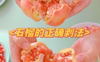 剥石榴最快的方法_剥石榴不脏手技巧