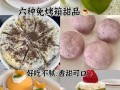 不用烤箱的甜品做法_简单甜品怎么做