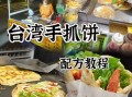 手抓饼怎么做_手抓饼皮怎么和面