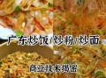 广东路边摊炒米粉怎么做_正宗锅气秘诀
