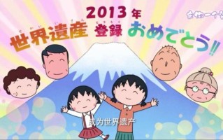 樱桃小丸子第二季全集在哪看_剧情亮点有哪些