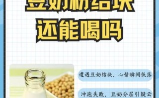豆奶粉结块还能喝吗_豆奶粉结块了怎么处理