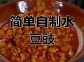 豆豉怎么做_家庭自制豆豉的详细步骤
