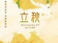 立秋图片带文字怎么写_立秋文案配图技巧