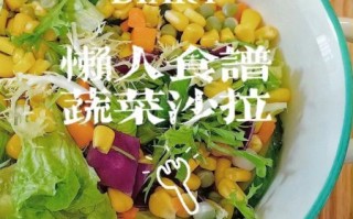 吃蔬菜沙拉能减肥吗_蔬菜沙拉怎么做才健康