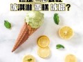 冰激淋热量高吗_冰激淋和雪糕哪个更容易胖