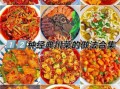 川菜有哪些经典家常菜_如何在家做出正宗川味