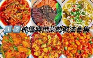 川菜有哪些经典家常菜_如何在家做出正宗川味