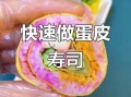 寿司蛋皮怎么做_寿司蛋皮卷法图解