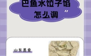 鲅鱼饺子怎么调馅不腥_鲅鱼饺子馅放什么去腥