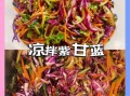 紫甘蓝怎么炒好吃_正宗紫甘蓝的做法
