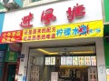 避风塘奶茶加盟费多少钱_避风塘奶茶加盟费用明细