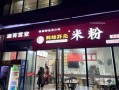 米粉加盟店排行榜前十名_哪个品牌最赚钱