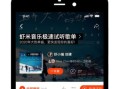 下载虾米音乐最新版本_如何安装使用