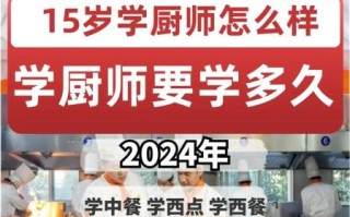 学厨师的最佳年龄是多少岁_30岁转行来得及吗