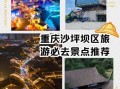 重庆有什么好玩的地方_重庆旅游必去景点推荐