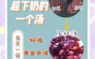 五红汤下奶真的有用吗_五红汤下奶辟谣