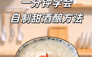 自制甜酒酿的做法_甜酒酿发酵温度是多少