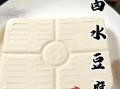 卤水豆腐怎么又白又嫩又筋道_家庭版零失败配方