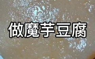 魔芋粉怎么做魔芋豆腐_魔芋豆腐做法视频教程