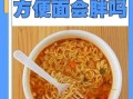 吃一包泡面会胖几斤_真相揭秘