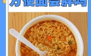 吃一包泡面会胖几斤_真相揭秘