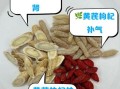 黄芪和枸杞泡水喝有什么作用_适合什么人喝