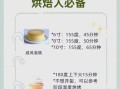 烤蛋糕多少度多少分钟_家用烤箱温度时间对照表