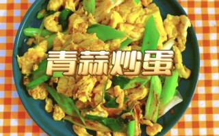 蒜苗炒鸡蛋怎么做_蒜苗炒鸡蛋先炒蛋还是先炒蒜苗