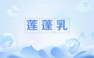 莲蓬乳图片是什么_莲蓬乳图片是真的吗