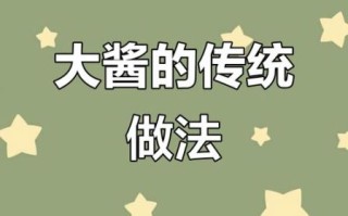 东北大酱怎么做_正宗做法步骤详解