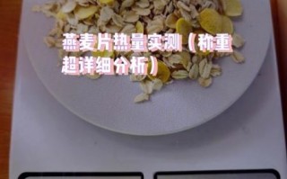 麦片热量高不高_适合减肥吗