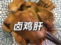 鸡肝怎么做不腥又好吃_去腥增香技巧