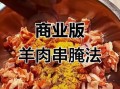 羊肉串腌制多长时间_怎么腌才入味