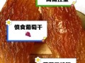 葡萄干热量高吗_糖尿病人能吃吗