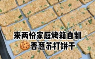 香葱饼干的做法_烤箱温度时间怎么设置