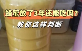 蜂蜜保质期多久_过期还能吃吗